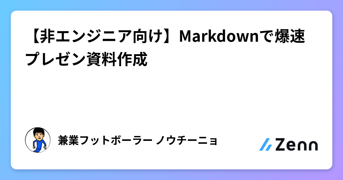 【非エンジニア向け】Markdownで爆速プレゼン資料作成