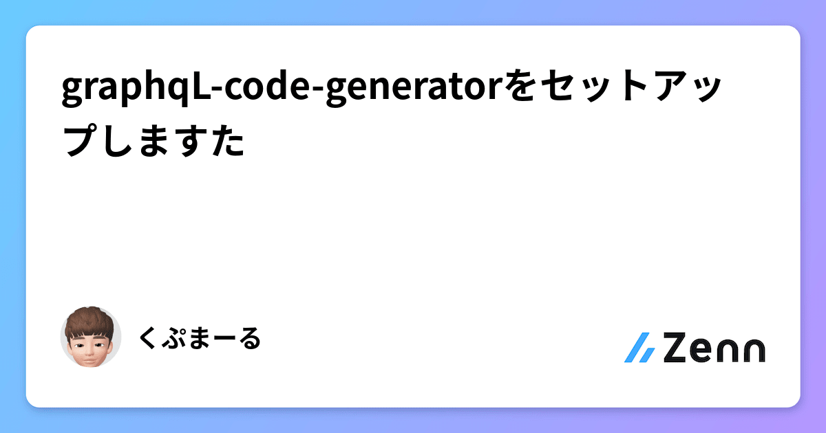graphqL-code-generatorをセットアップしますた