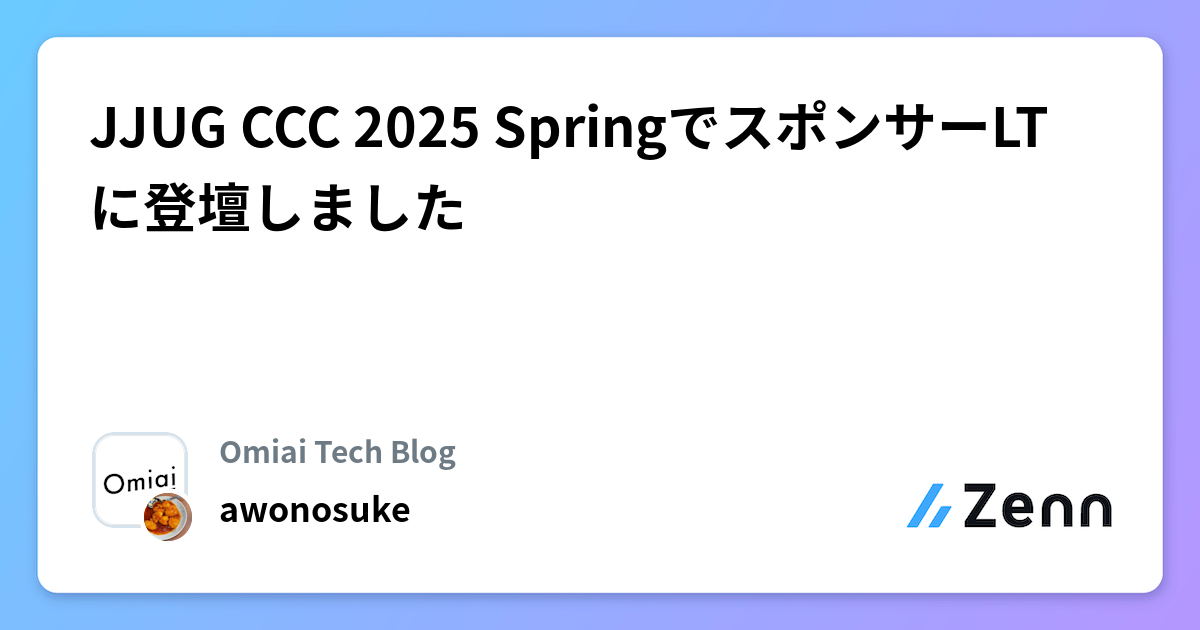 JJUG CCC 2025 SpringでスポンサーLTに登壇しました