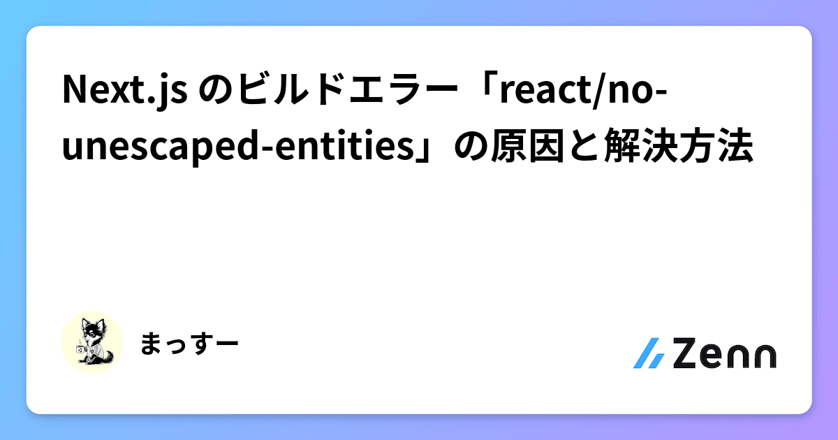 Next.js のビルドエラー「react/no-unescaped-entities」の原因と解決方法