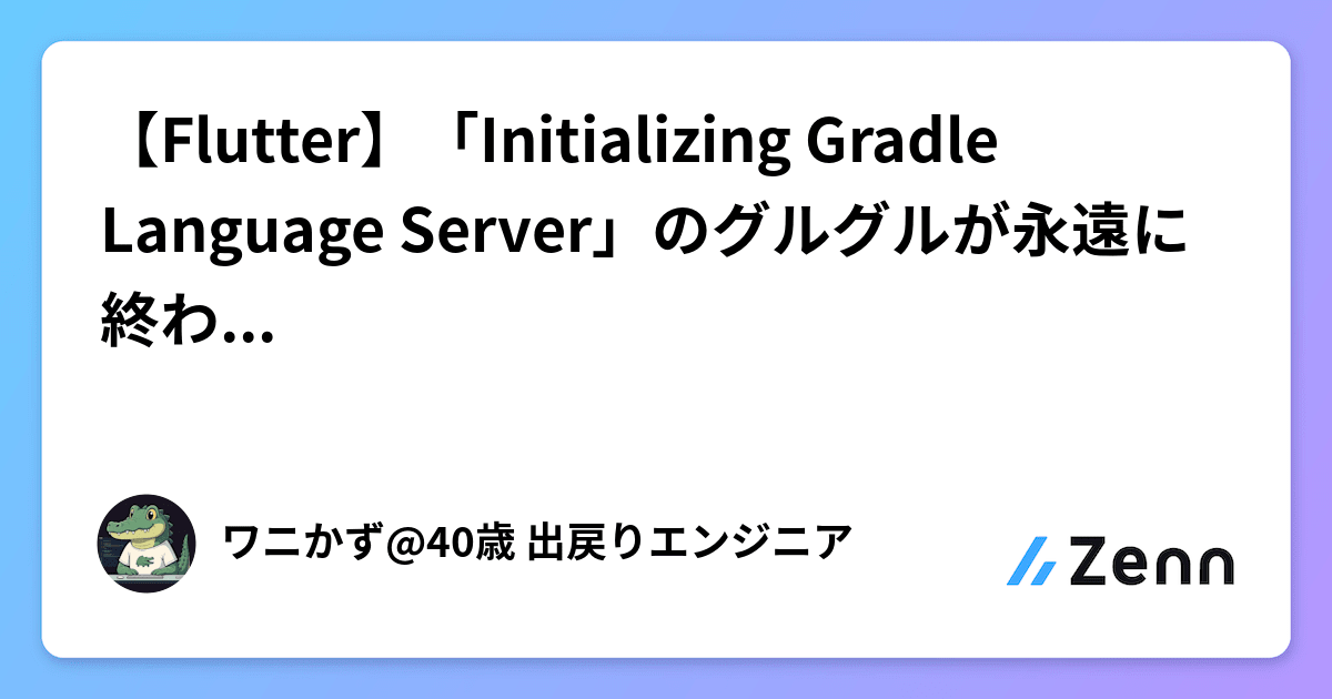 【Flutter】「Initializing Gradle Language Server」のグルグルが永遠に終わらないときの対策