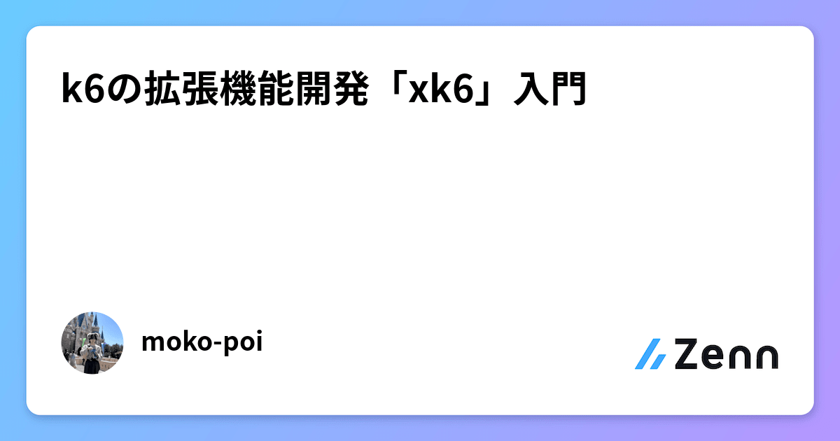 k6の拡張機能開発「xk6」入門