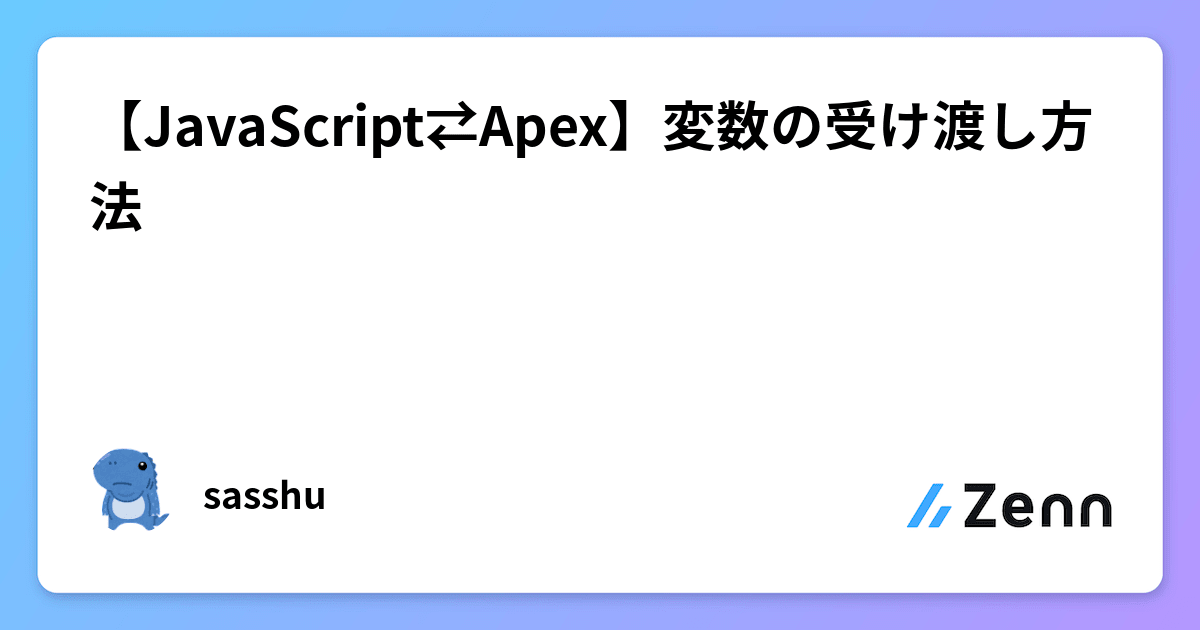【JavaScript⇄Apex】変数の受け渡し方法