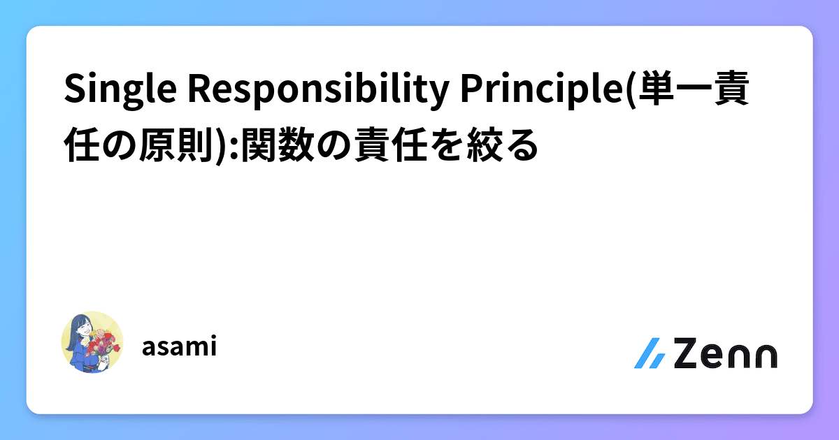 Single Responsibility Principle(単一責任の原則):関数の責任を絞る