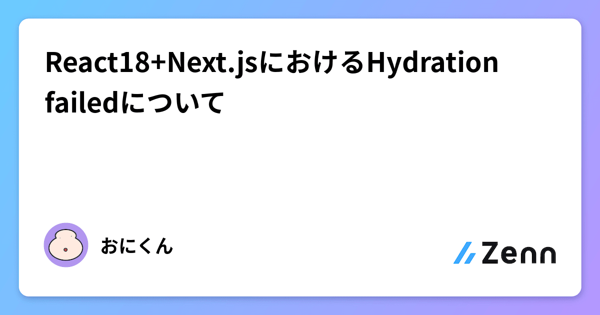 React18+Next.jsにおけるHydration failedについて