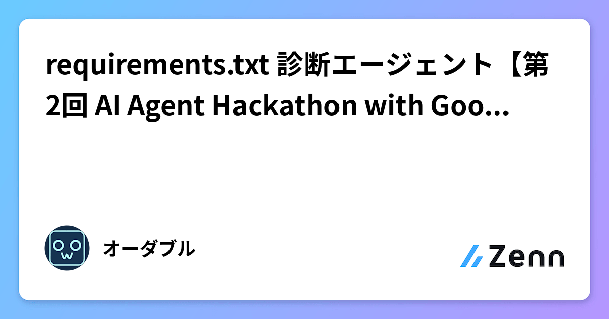 requirements.txt 診断エージェント【第2回 AI Agent Hackathon with Google Cloud】