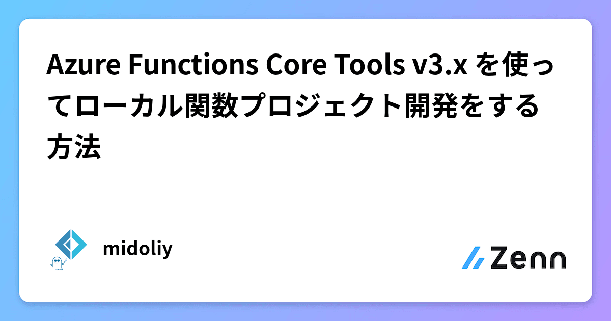 Azure Functions Core Tools v3.x を使ってローカル関数プロジェクト開発をする方法