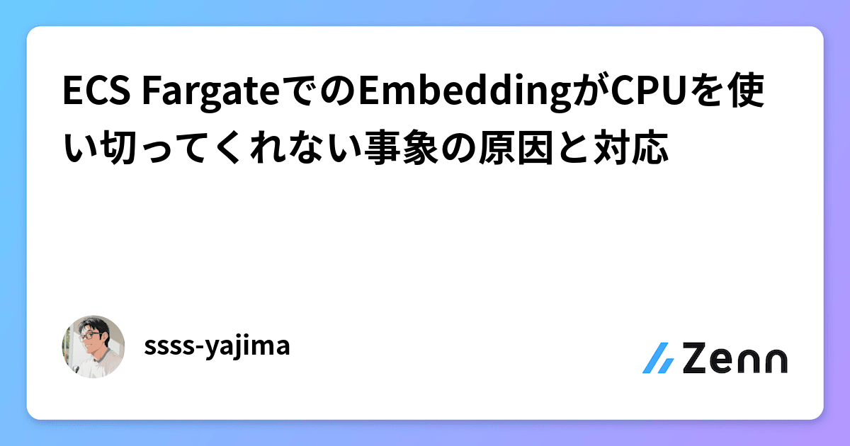ECS FargateでのEmbeddingがCPUを使い切ってくれない事象の原因と対応