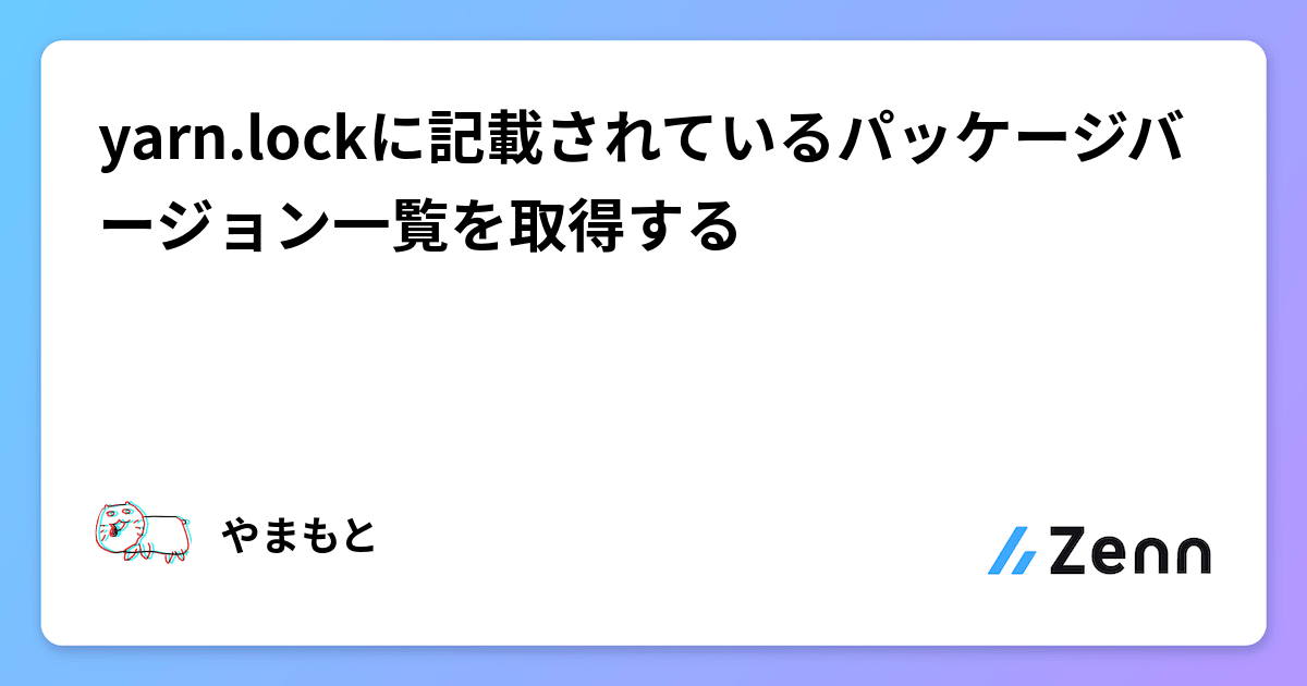 yarn.lockに記載されているパッケージバージョン一覧を取得する