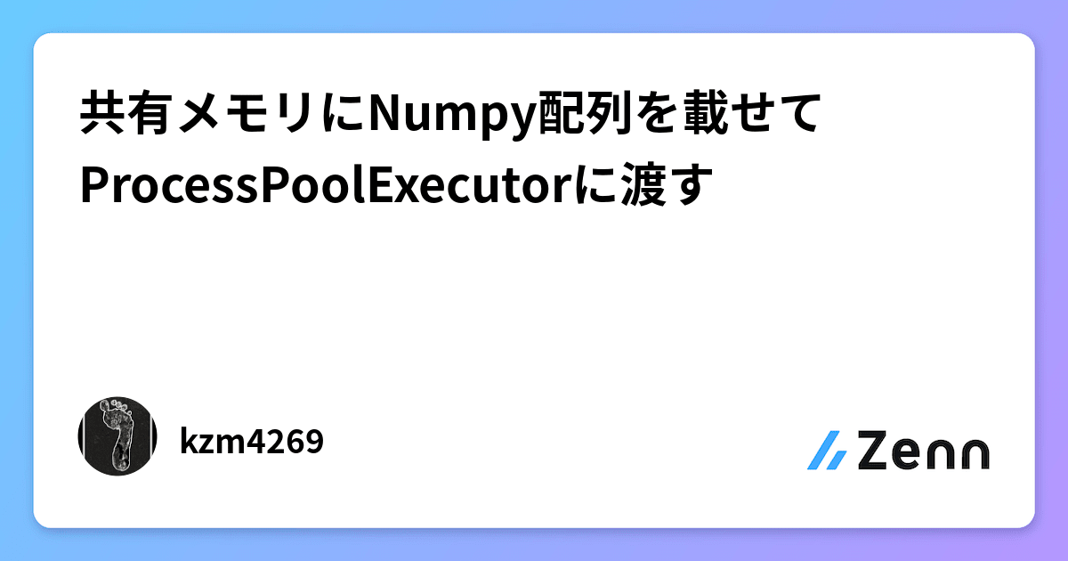 共有メモリにNumpy配列を載せてProcessPoolExecutorに渡す