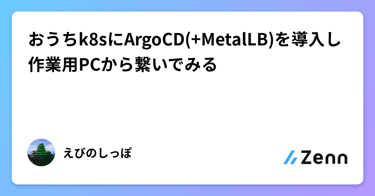 おうちk8sにArgoCD(+MetalLB)を導入し作業用PCから繋いでみる