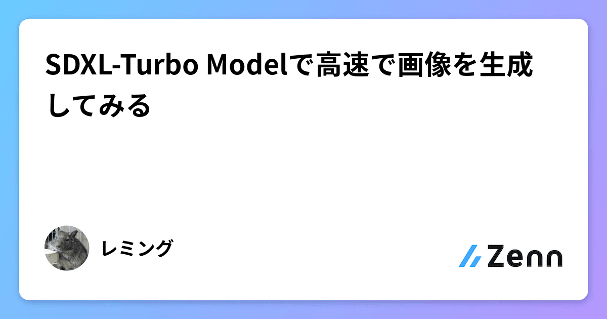 SDXL-Turbo Modelで高速で画像を生成してみる
