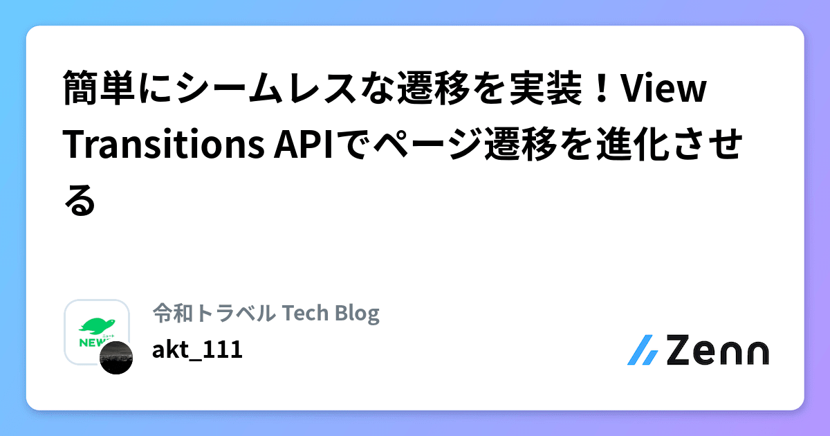 簡単にシームレスな遷移を実装！View Transitions APIでページ遷移を進化させる