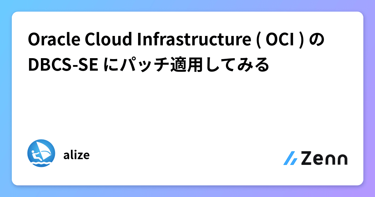 Oracle Cloud Infrastructure ( OCI ) の DBCS-SE にパッチ適用してみる