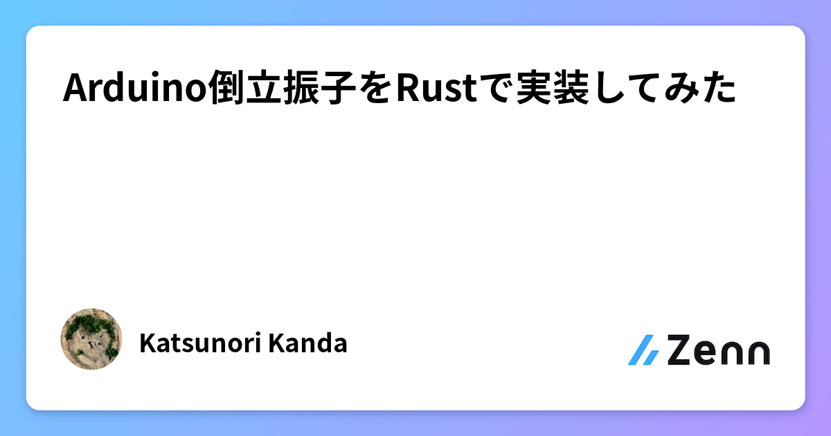 Arduino倒立振子をRustで実装してみた