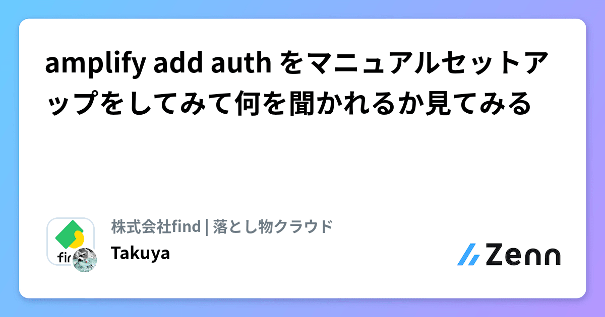 amplify add auth をマニュアルセットアップをしてみて何を聞かれるか見てみる