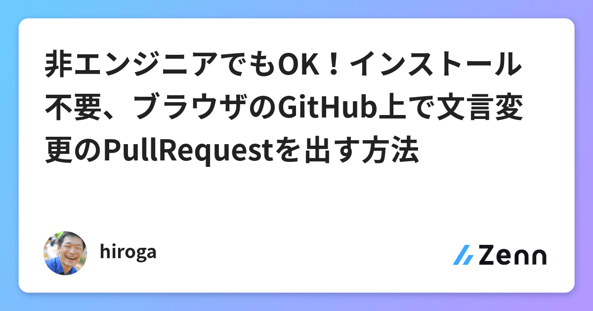 非エンジニアでもok!インストール不要、ブラウザのgithub上で文言変更のpullrequestを出す方法