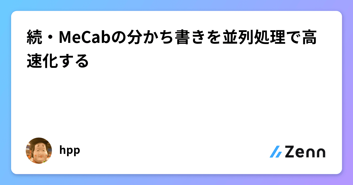 続・MeCabの分かち書きを並列処理で高速化する