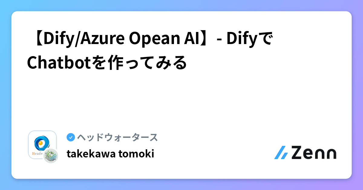 【Dify/Azure Opean AI】- DifyでChatbotを作ってみる
