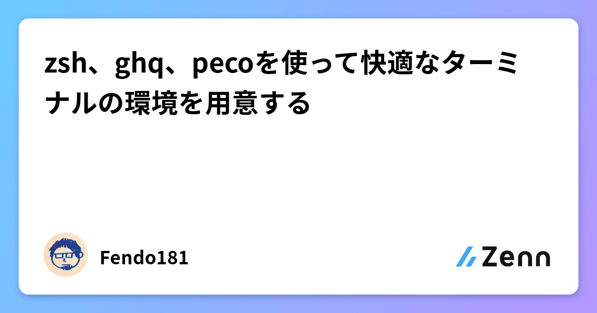 zsh、ghq、pecoを使って快適なターミナルの環境を用意する