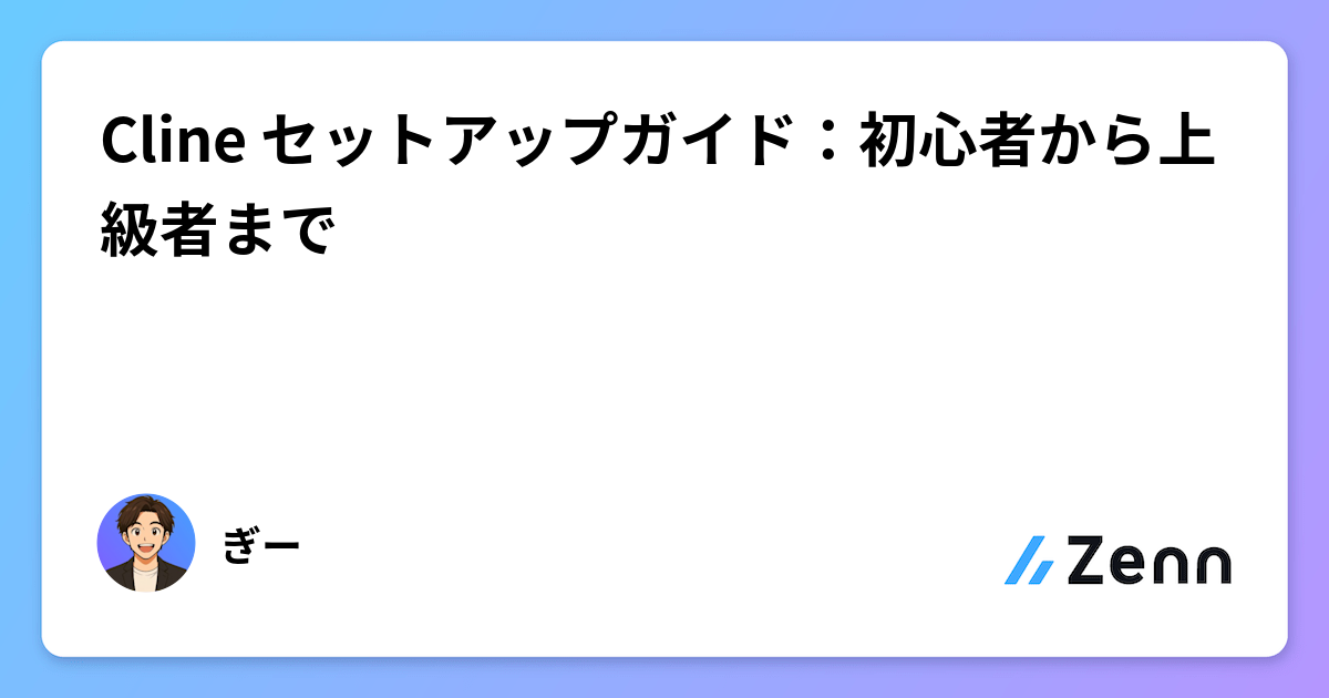 Cline セットアップガイド：初心者から上級者まで