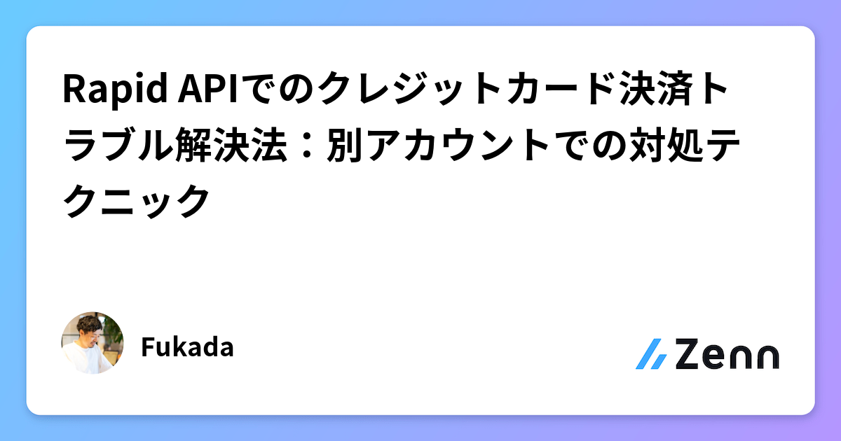 Rapid APIでのクレジットカード決済トラブル解決法：別アカウントでの対処テクニック
