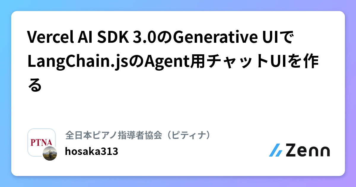 Vercel AI SDK 3.0のGenerative UIでLangChain.jsのAgent用チャットUIを作る
