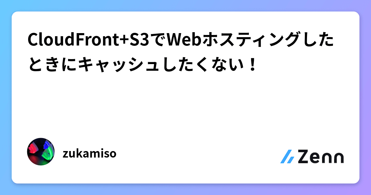 CloudFront+S3でWebホスティングしたときにキャッシュしたくない！