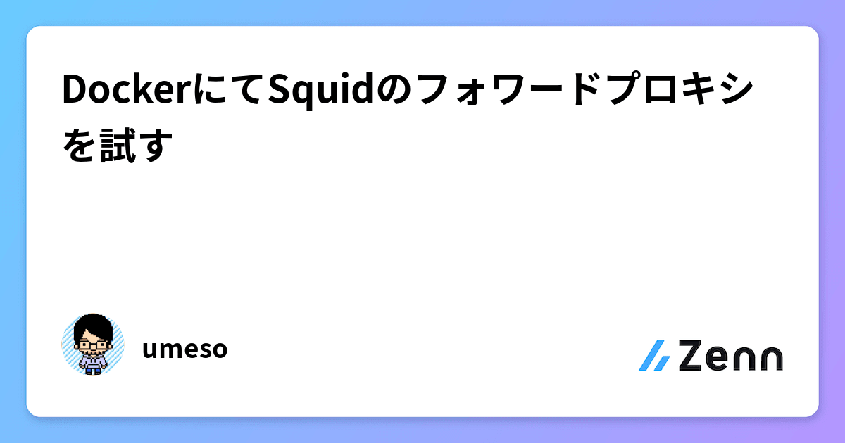 DockerにてSquidのフォワードプロキシを試す