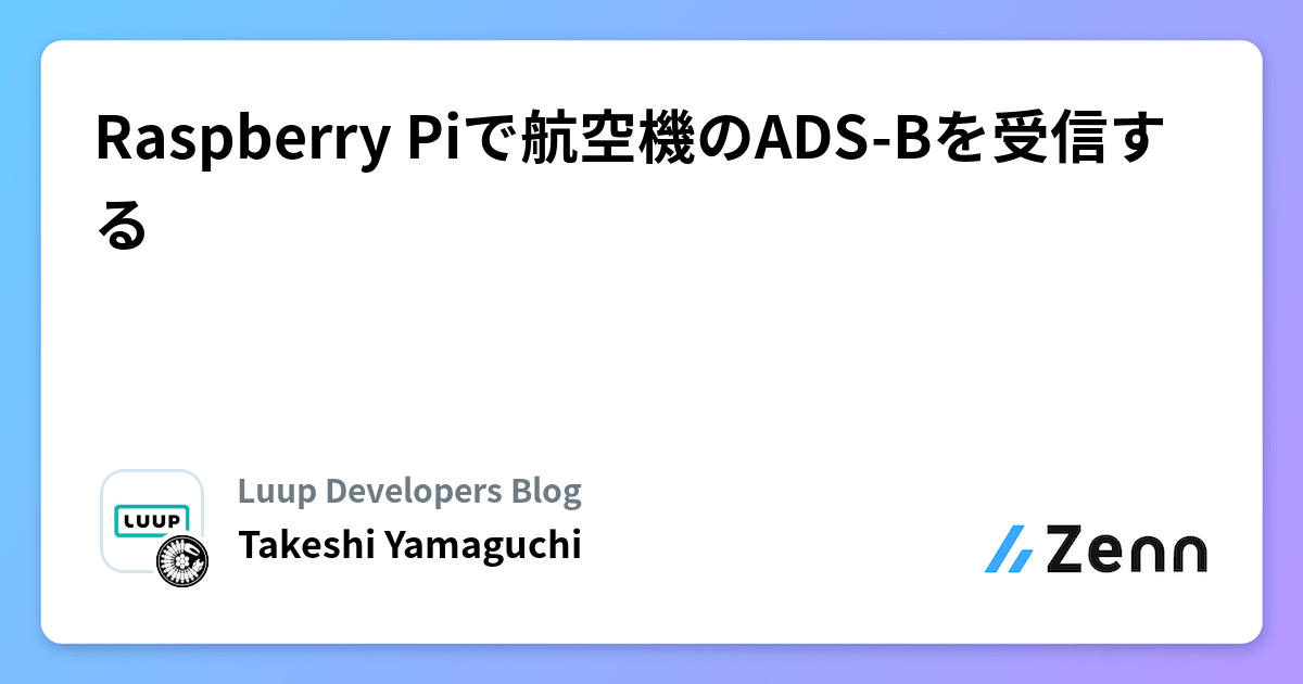 Raspberry Piで航空機のADS-Bを受信する