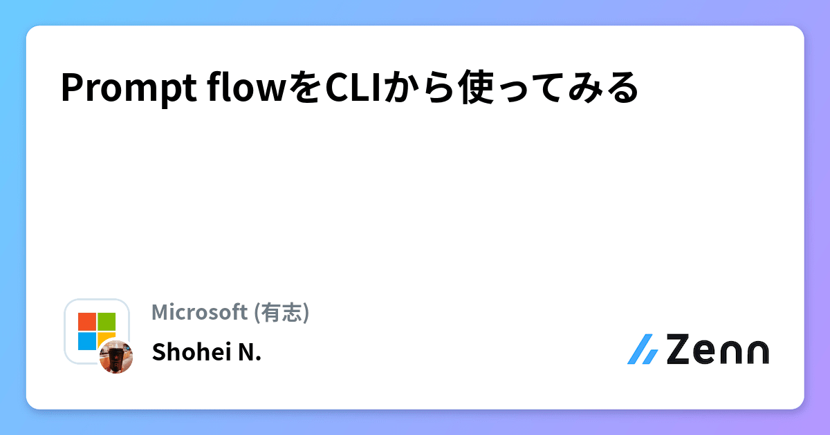 Prompt flowをCLIから使ってみる