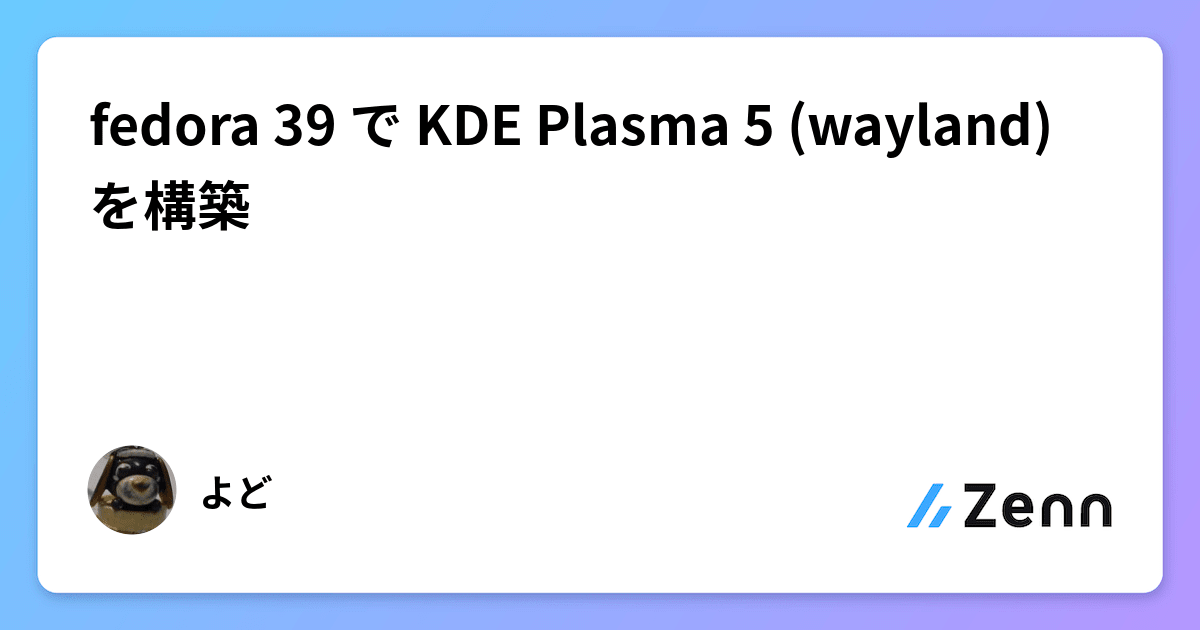 fedora 39 で KDE Plasma 5 (wayland) を構築
