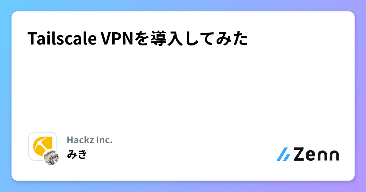 Tailscale VPNを導入してみた