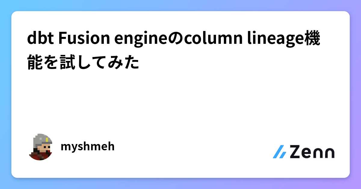 dbt Fusion engineのcolumn lineage機能を試してみた