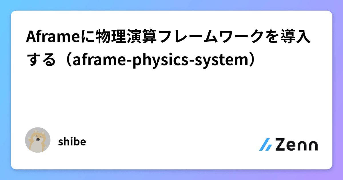 Aframeに物理演算フレームワークを導入する（aframe-physics-system）