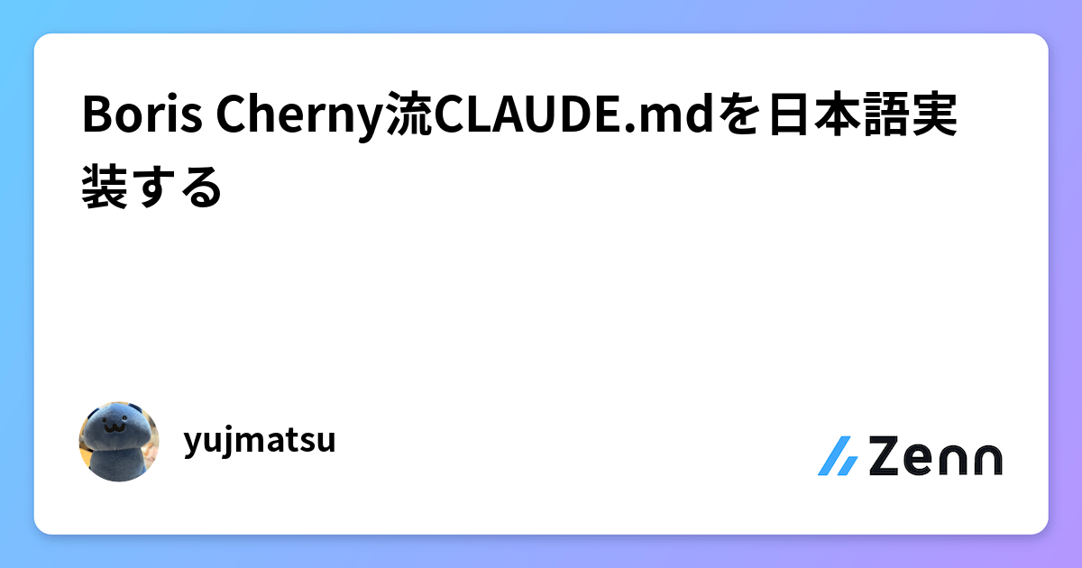 Boris Cherny流CLAUDE.mdを日本語実装する