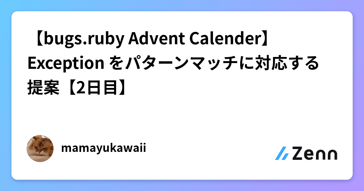 【bugs.ruby Advent Calender】Exception をパターンマッチに対応する提案【2日目】