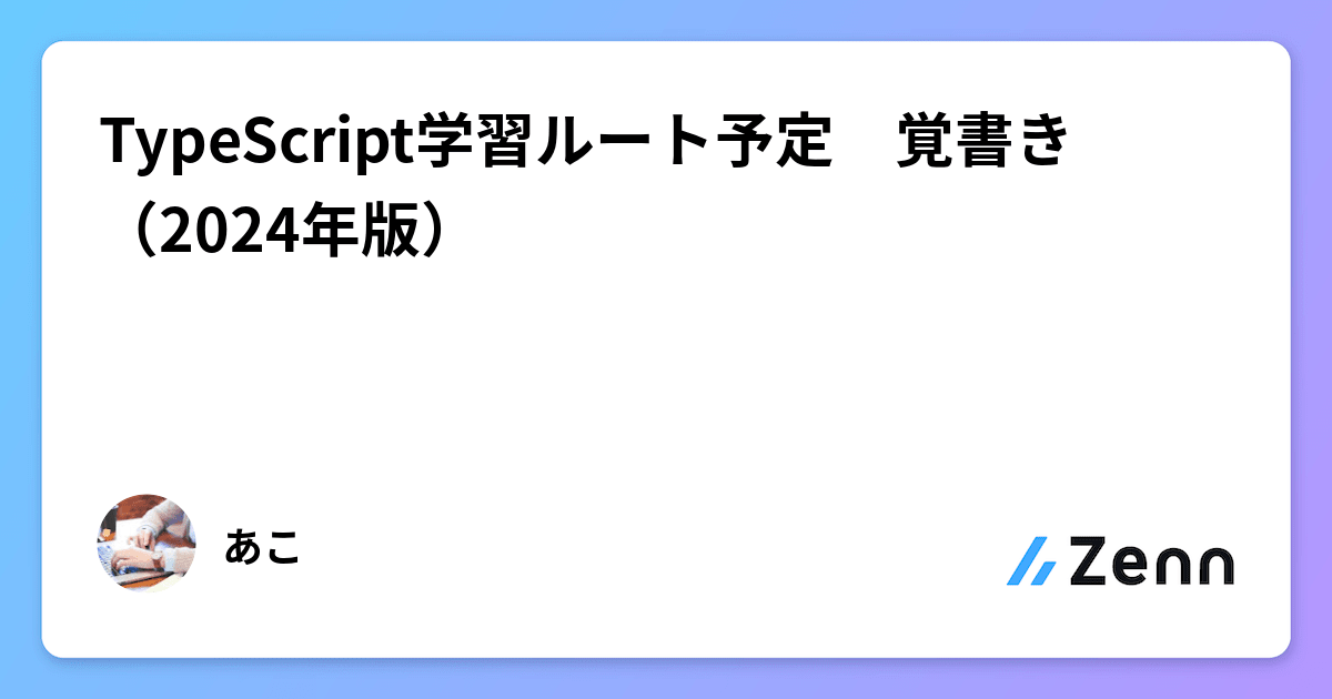 TypeScript学習ルート予定 覚書き（2024年版）
