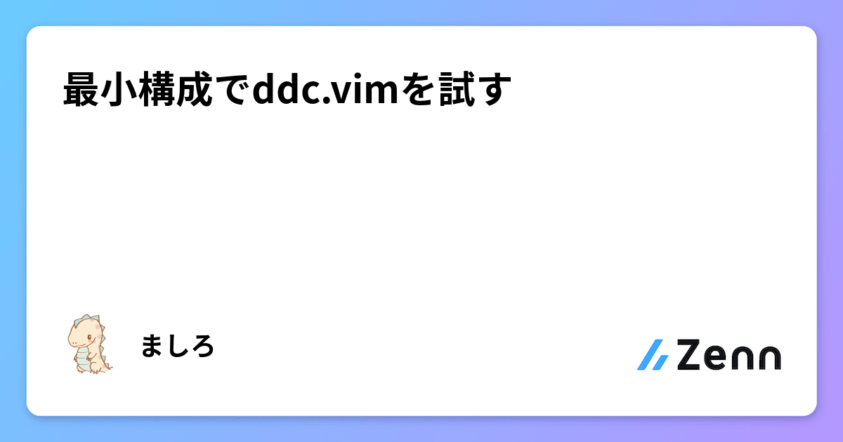 最小構成でddc.vimを試す