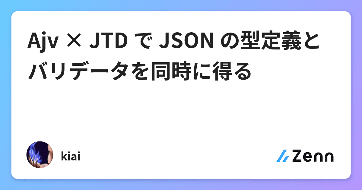 Ajv × JTD で JSON の型定義とバリデータを同時に得る