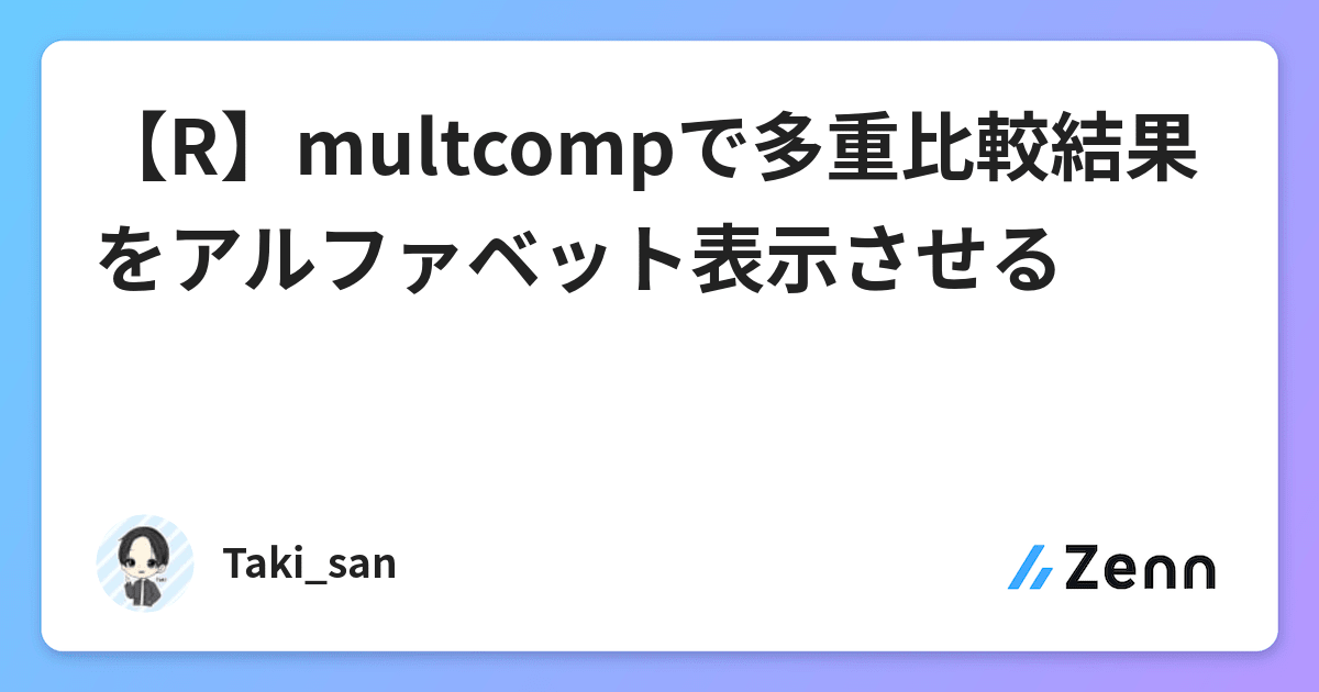 【R】multcompで多重比較結果をアルファベット表示させる