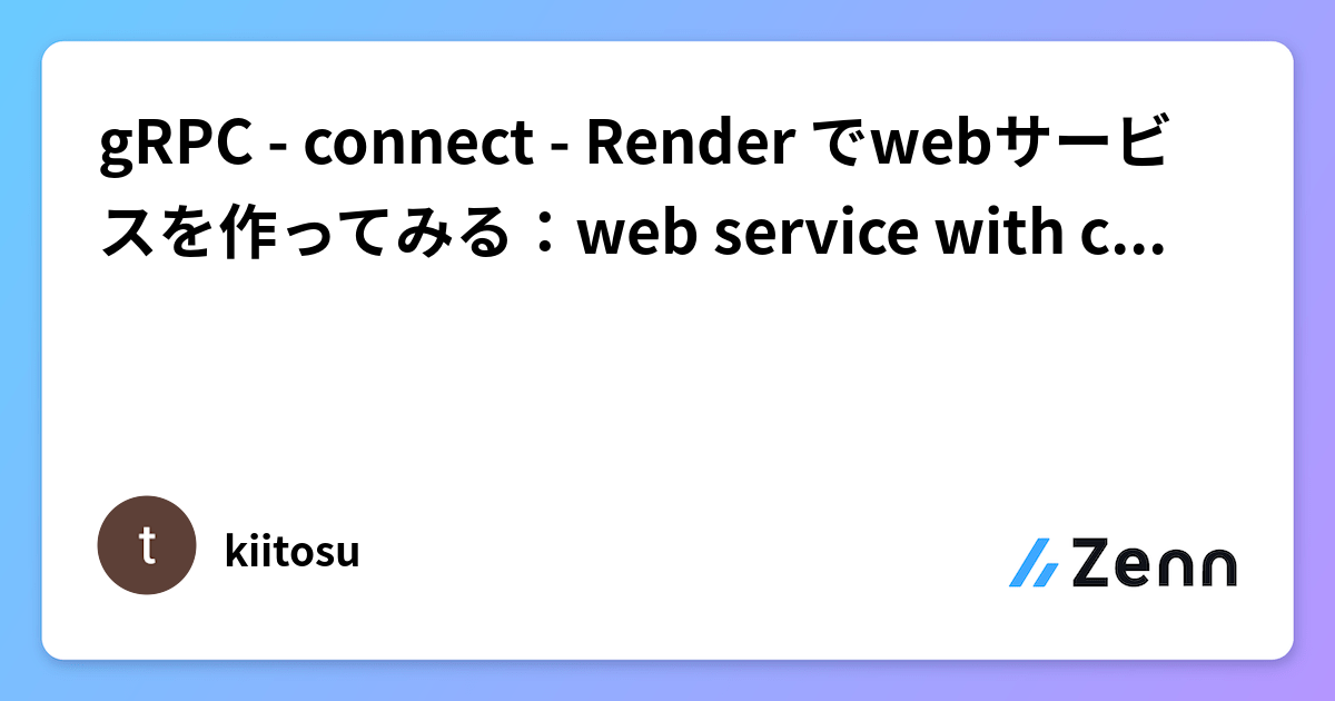 gRPC - connect - Render でwebサービスを作ってみる：web service with connect