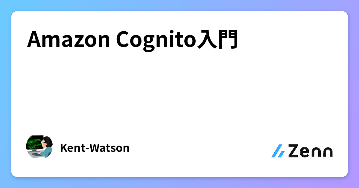 Amazon Cognito入門