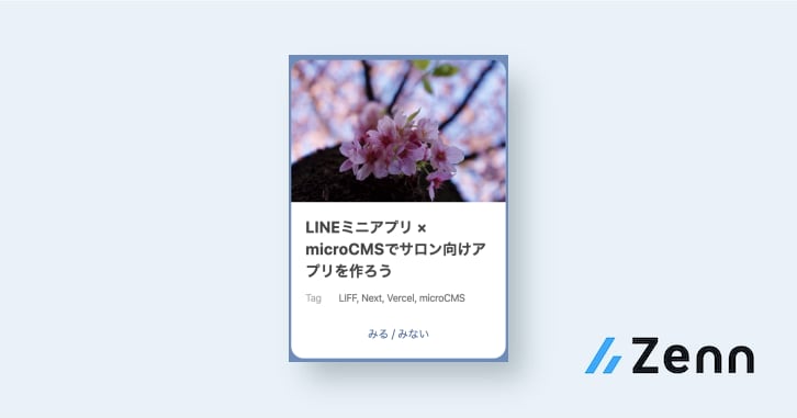 はじめに｜LINEミニアプリ×microCMSでサロン向けアプリを作ろう
