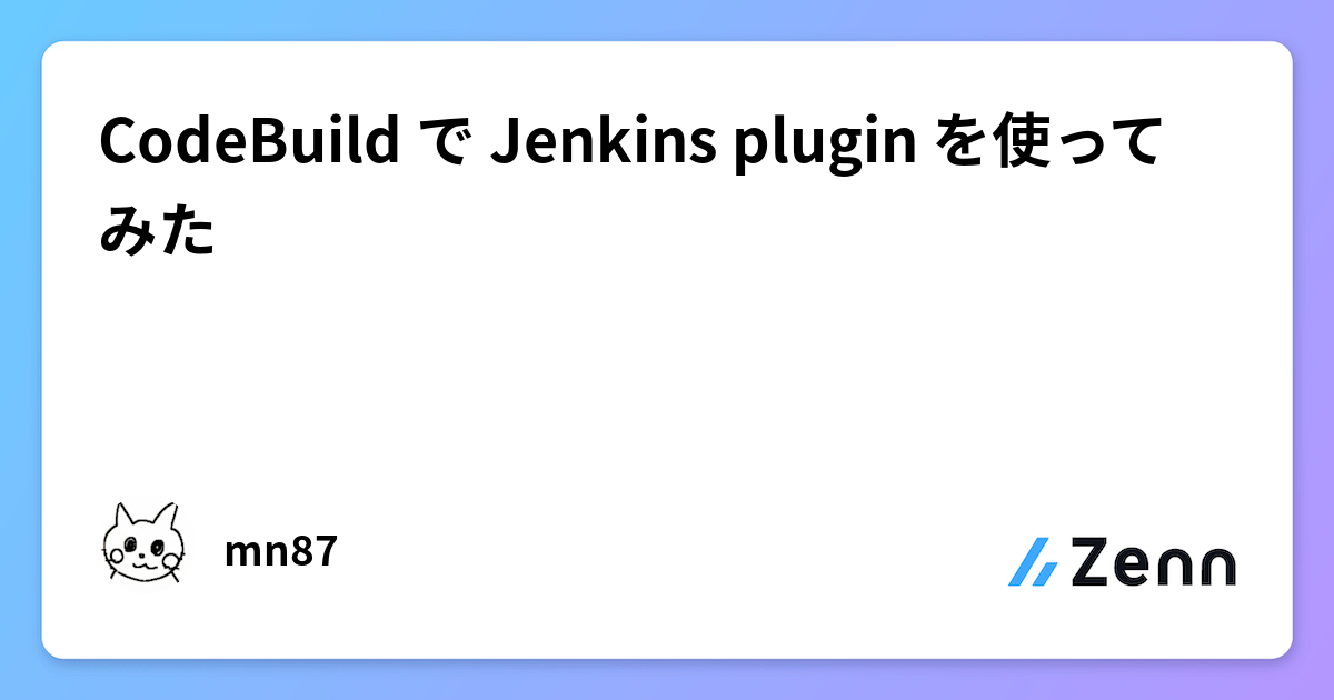 CodeBuild で Jenkins plugin を使ってみた