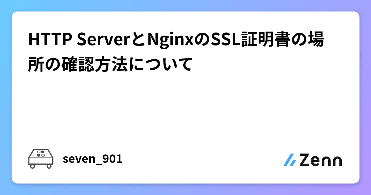 HTTP ServerとNginxのSSL証明書の場所の確認方法について