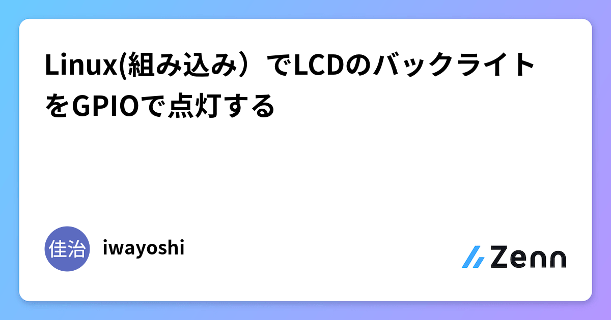 Linux(組み込み）でLCDのバックライトをGPIOで点灯する