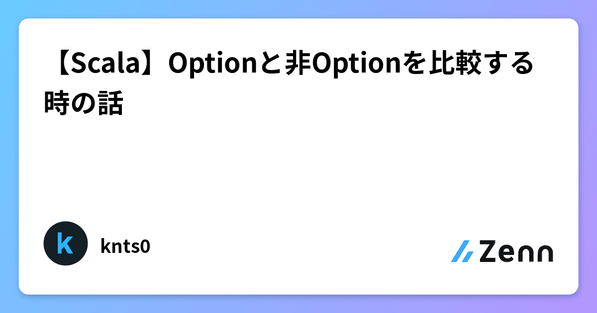 【Scala】Optionと非Optionを比較する時の話