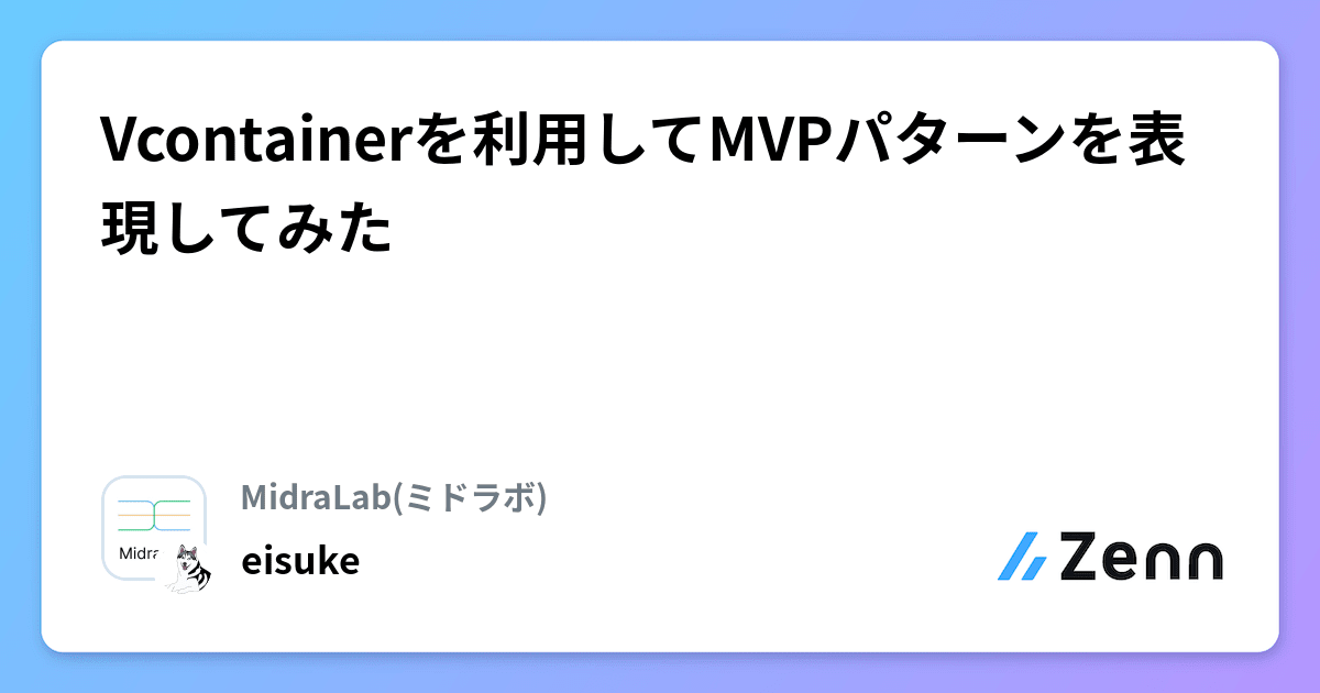 Vcontainerを利用してMVPパターンを表現してみた