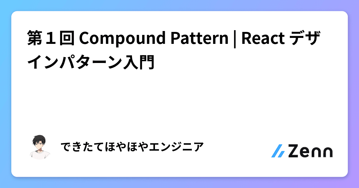 第1回 Compound Pattern | React デザインパターン入門